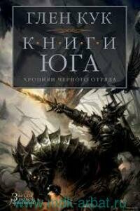 Книга "Хроники Черного Отряда. Книги юга : Игра Теней ; Стальные сны ; Серебряный клин : роман"