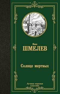Книга "Солнце мертвых"