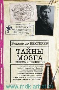 Книга "Тайны мозга : гипноз и внушение"