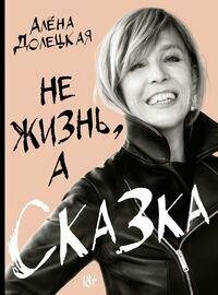 Книга "Не жизнь, а сказка"