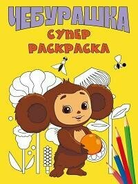 Чебурашка : суперраскраска