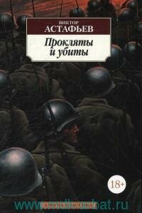 Прокляты и убиты : роман