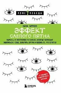 Книга "Эффект слепого пятна. Вырвись из внутренних установок, которые запрещают заботиться о себе, доверять другим и делать то, что хочется"
