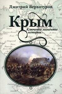 Книга "Крым : ключевые моменты истории"