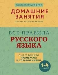 Книга "Все правила русского языка с наглядными примерами и упражнениями : 1-4-й классы"