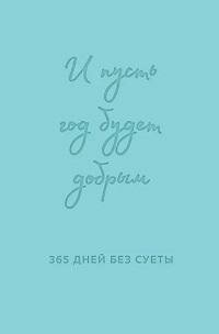Книга "И пусть год будет добрым : 365 дней без суеты : ежедневник недатированный (мятный)"