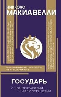 Книга "Государь : с комментариями и иллюстрациями"
