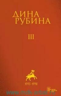 Книга "Собрание сочинений. I-XXI. Т.3. 1993-1998"