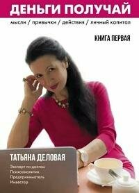 Книга "Деньги получай. Кн.1"
