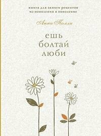 Книга "Ешь, болтай, люби : книга для записи рецептов из поколения в поколение"