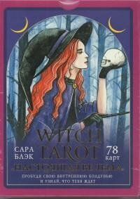 Witch Tarot "Настоящая ведьма" : пробуди свою внутреннюю колдунью и узнай, что тебя ждет : 78 карт + руководство