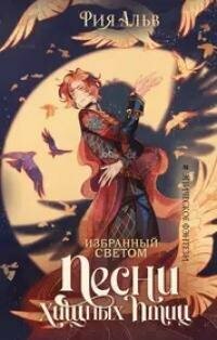Книга "Избранный светом. Песни хищных птиц : фантастический роман"