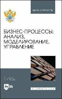 Книга "Бизнес-процессы: анализ, моделирование, управление"