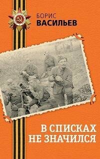 Книга "В списках не значился : роман"