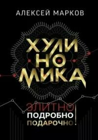 Книга "Хулиномика. Элитно, подробно, подарочно!"