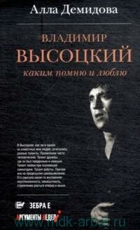 Владимир Высоцкий. Каким помню и люблю