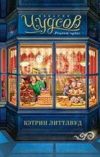 Книга "Пекарня Чудсов. Рецепт чудес : роман"
