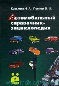 Автомобильный справочник-энциклопедия : справочное пособие
