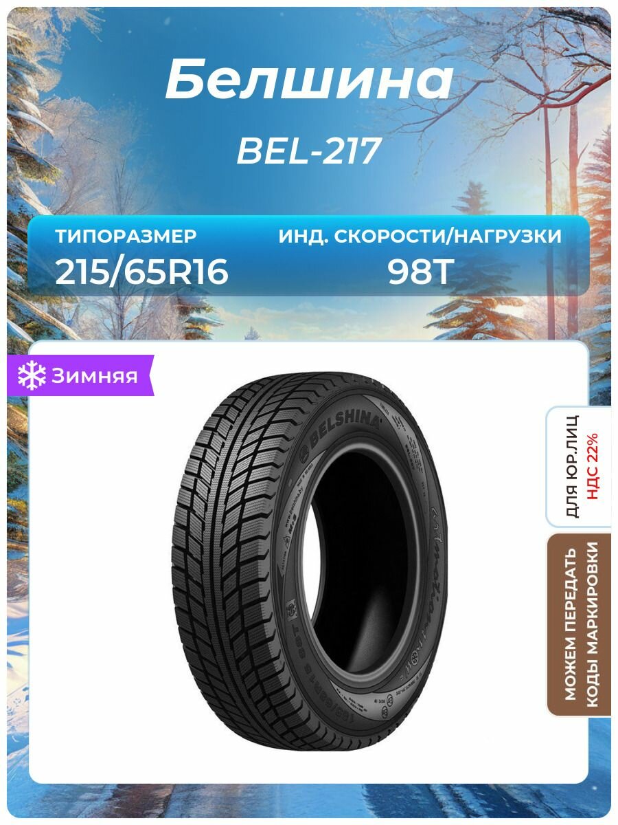 Шина Белшина BEL-217