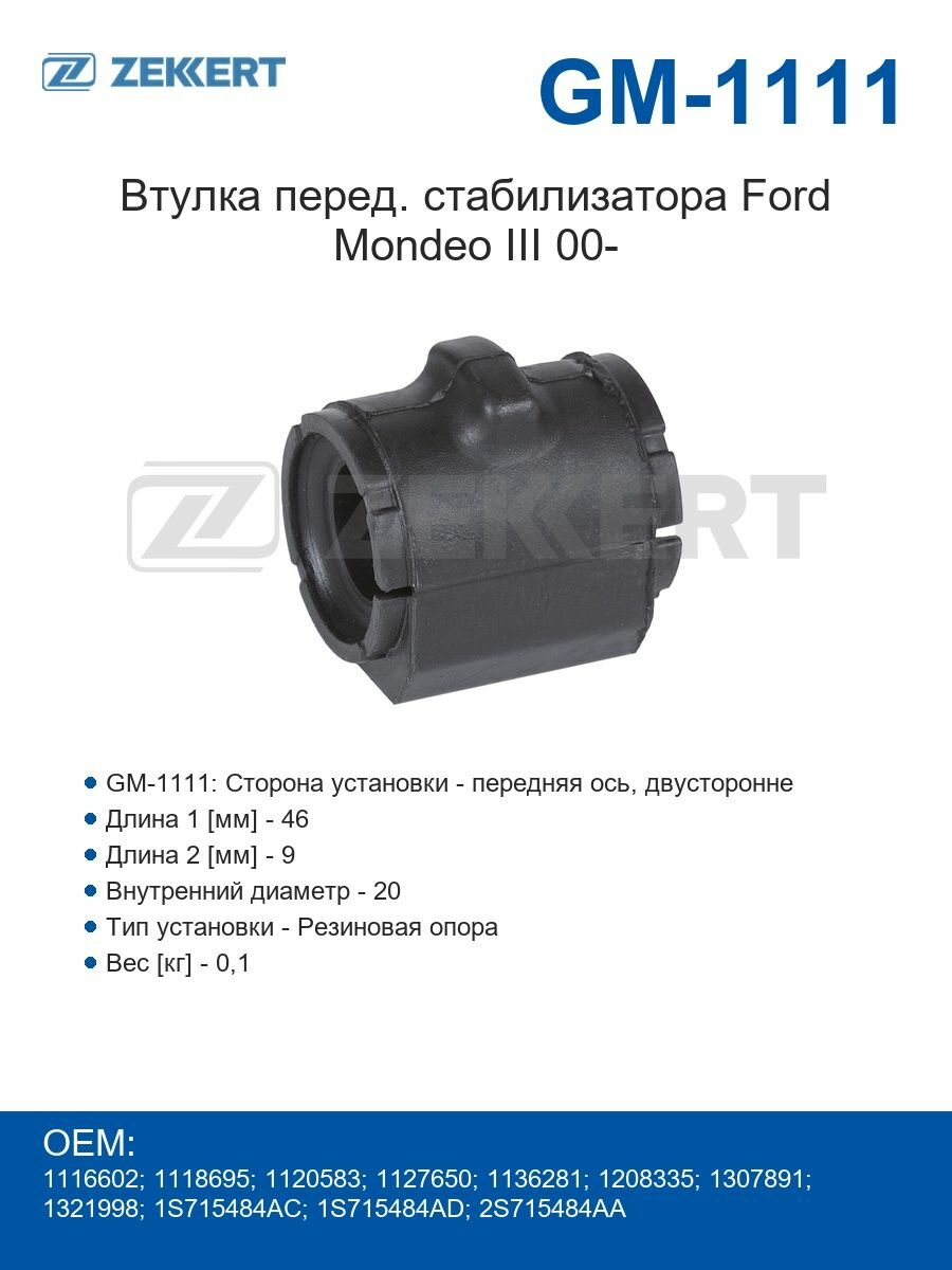 Zekkert Втулка стабилизатора передняя Ford Mondeo III с 2000 года.