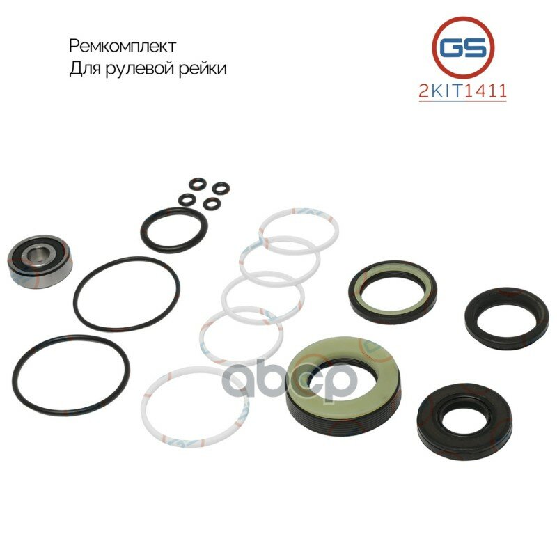 Ремкомплект рулевой рейки GS арт. 2KIT1411