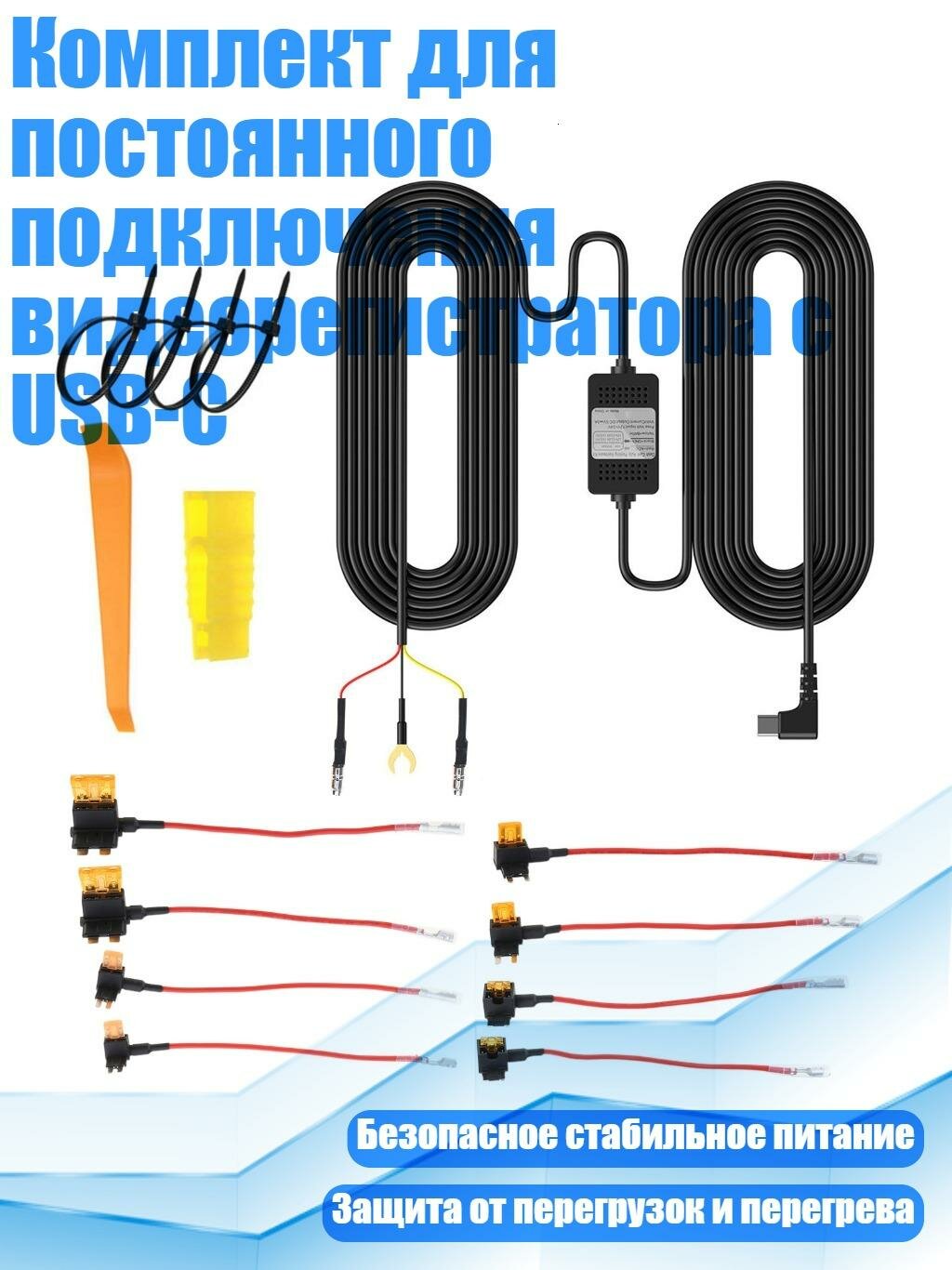 Комплект для постоянного подключения видеорегистратора с USB-C, костюм