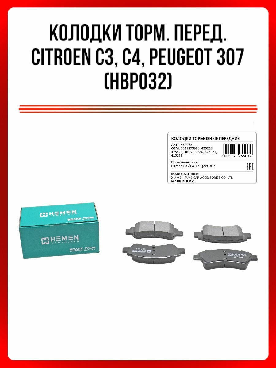 Колодки торм. перед. Citroen C3, C4, Peugeot 307 (HBP032)