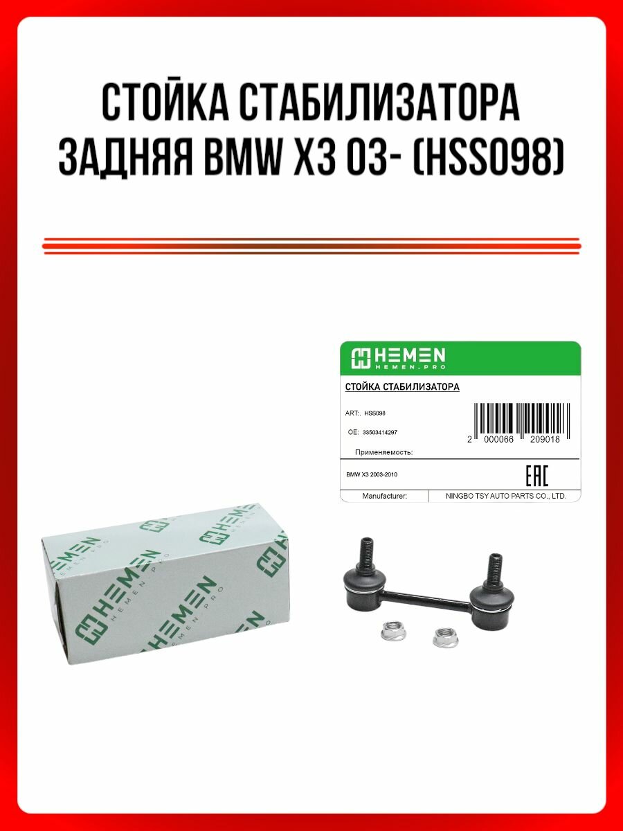 Стойка стабилизатора задняя BMW X3 03- (HSS098)