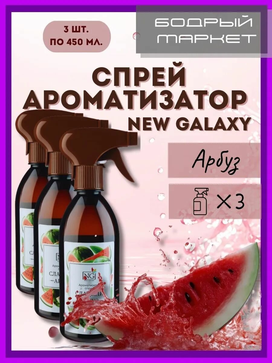 Спрей ароматизатор для дома Сладкий арбуз 3 шт. по 450 мл.