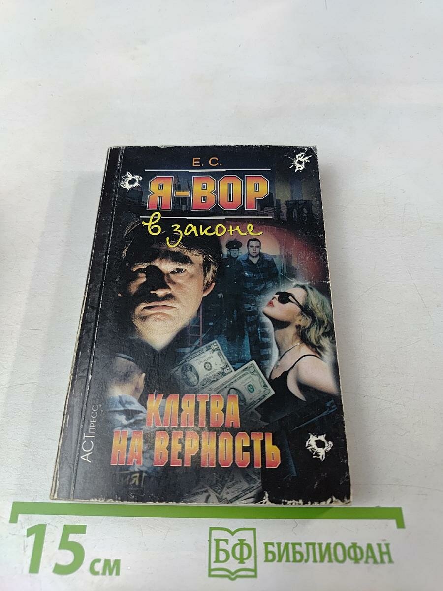 Я-вор в законе. Клятва на верность