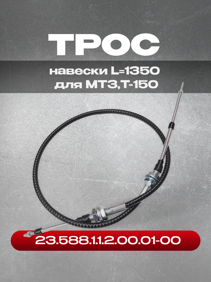 Трос 23.588.1.1.2.00.01-00 навески (100-4635300-02) L=1350