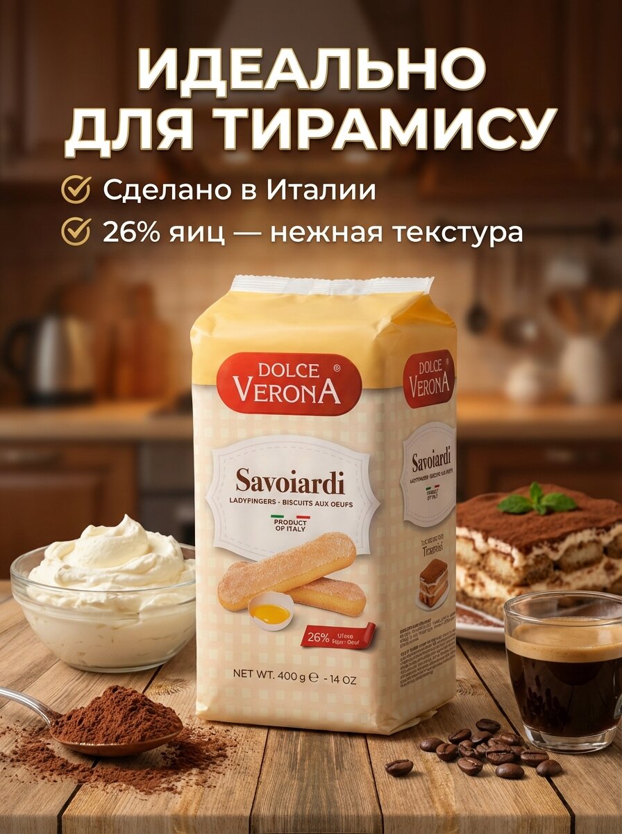 Печенье "Савоярди", для тирамису, бисквитное, с сахаром, 400г