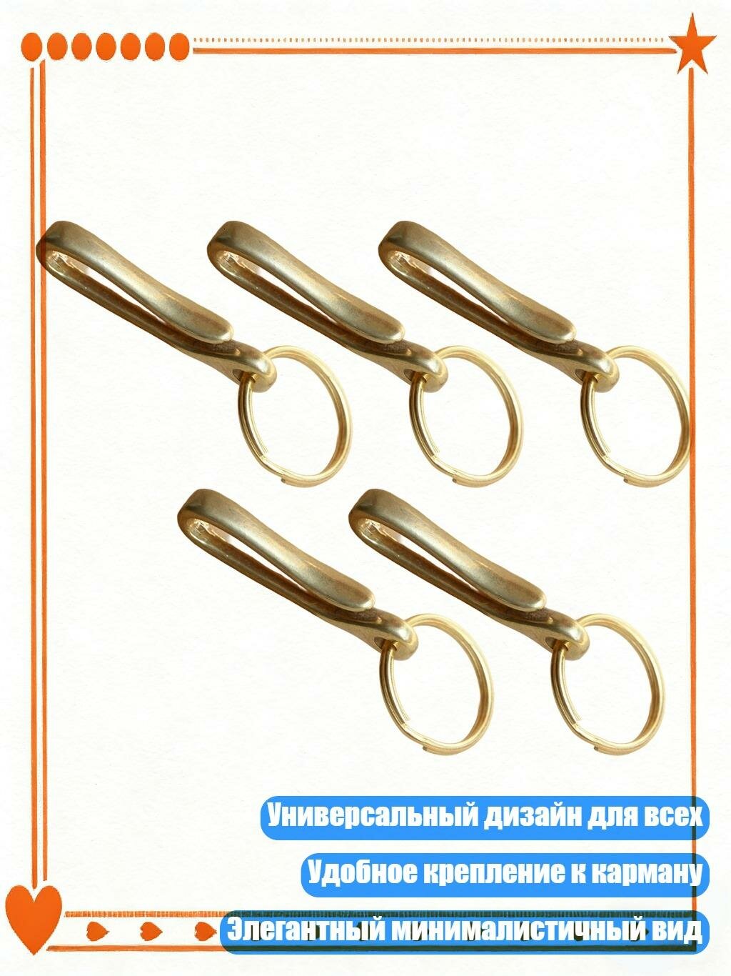 Полированный карманный зажим-карабин из латуни, Стиль большого круга
