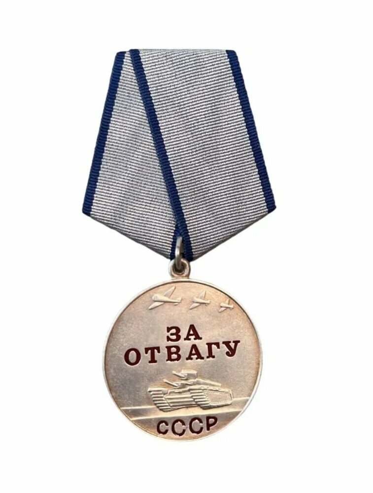 Муляж медали За Отвагу СССР 2 выпуск (высококачественный образец для музея)