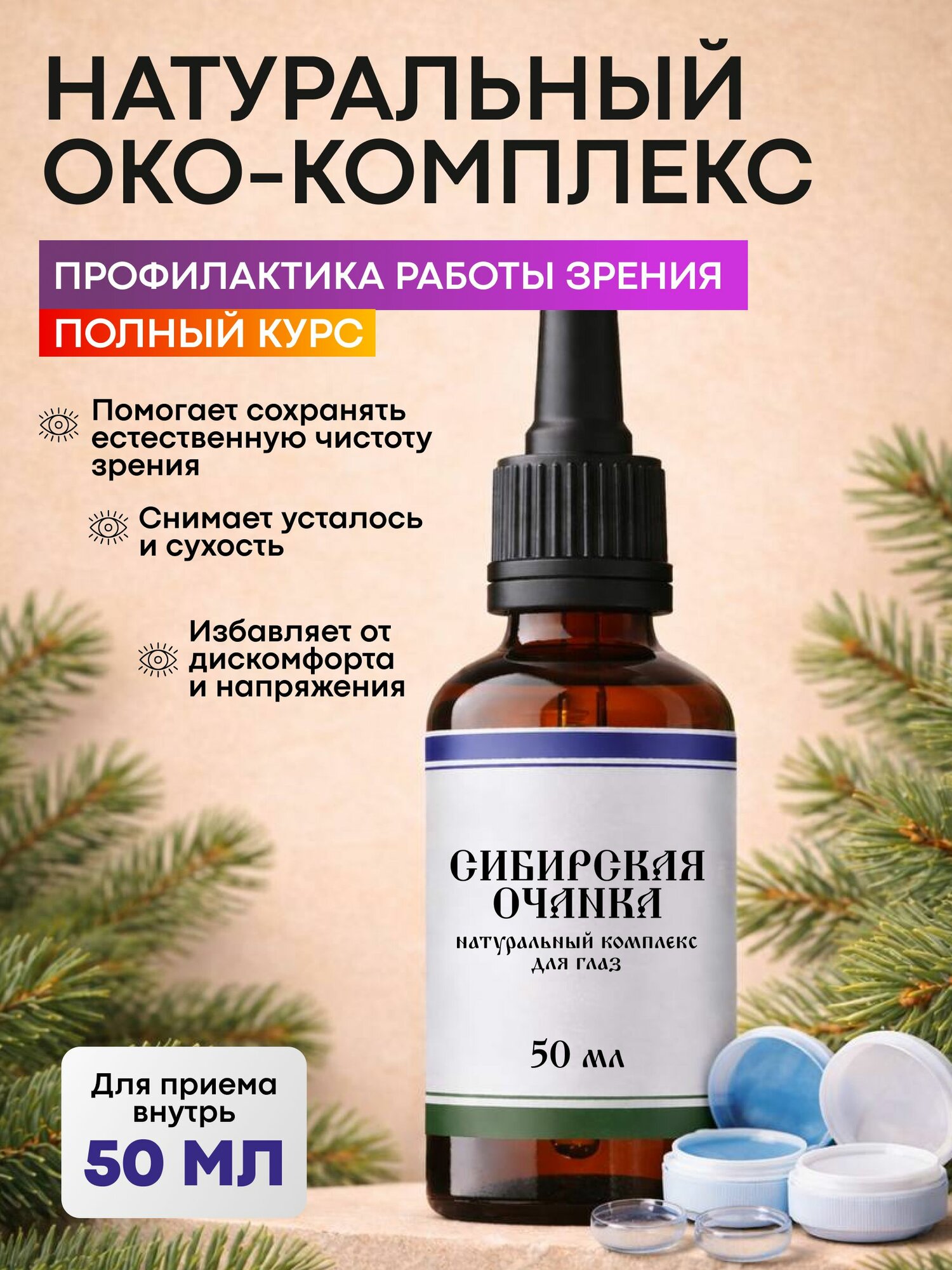 Витаминный комплекс Сибирская очанка, для глаз, от усталости и сухости, 50мл