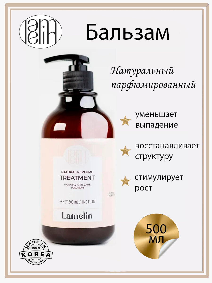 Бальзам парфюмированный Lamelin, кератин, коллаген, для всех типов волос, флакон с дозатором