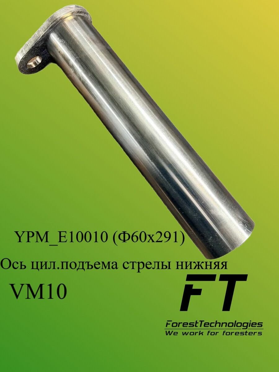 YPM_E10010 Ось цил. подъема стрелы нижняя VM10 (Ф60х291)