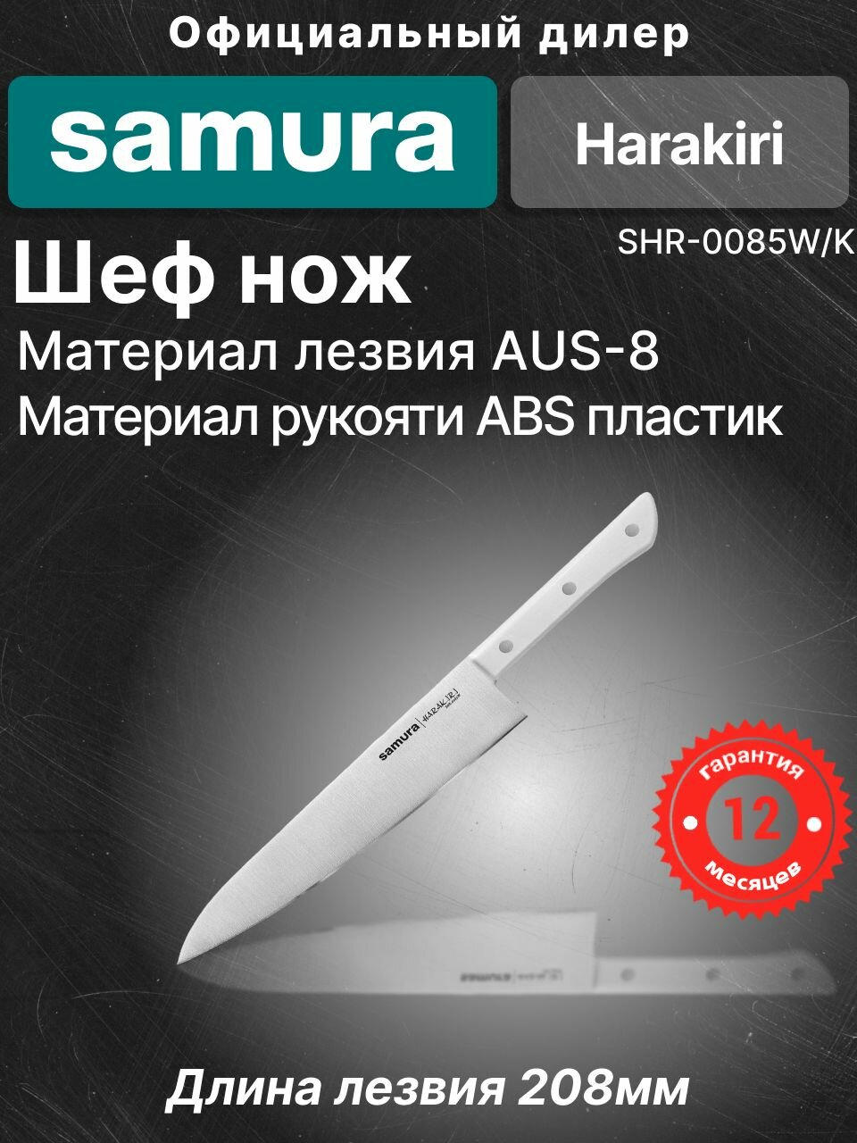 Нож кухонный "Samura HARAKIRI" Шеф 208 мм, корроз.-стойкая сталь, ABS пластик
