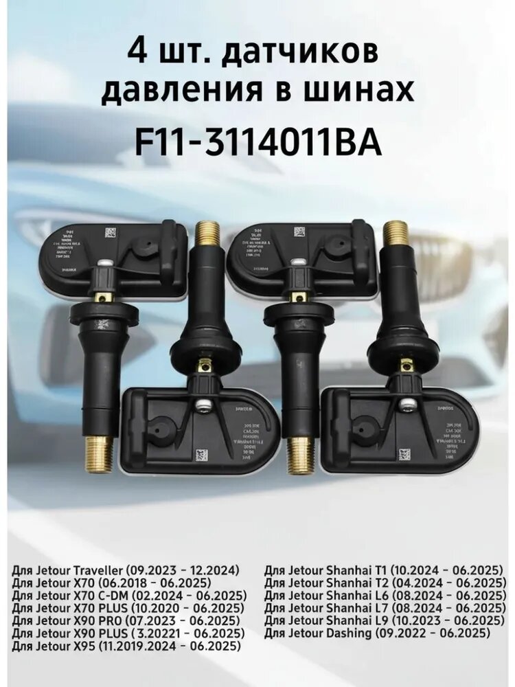 4 шт. Датчик давления в шинах F11-3114011BA TPMS 433 МГц для Jetour Traveller/Shanhai T2 (2024)