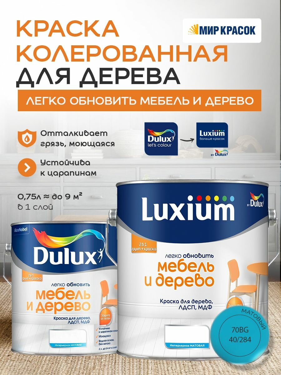Luxium (DULUX) Легко Обновить - Мебель и Дерево краска-грунт колерованная, матовая, цвет: 70BG 40/284 (2л)