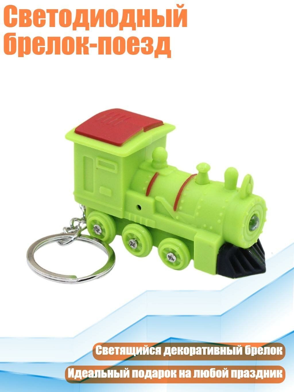 Светодиодный брелок-поезд, Зеленый
