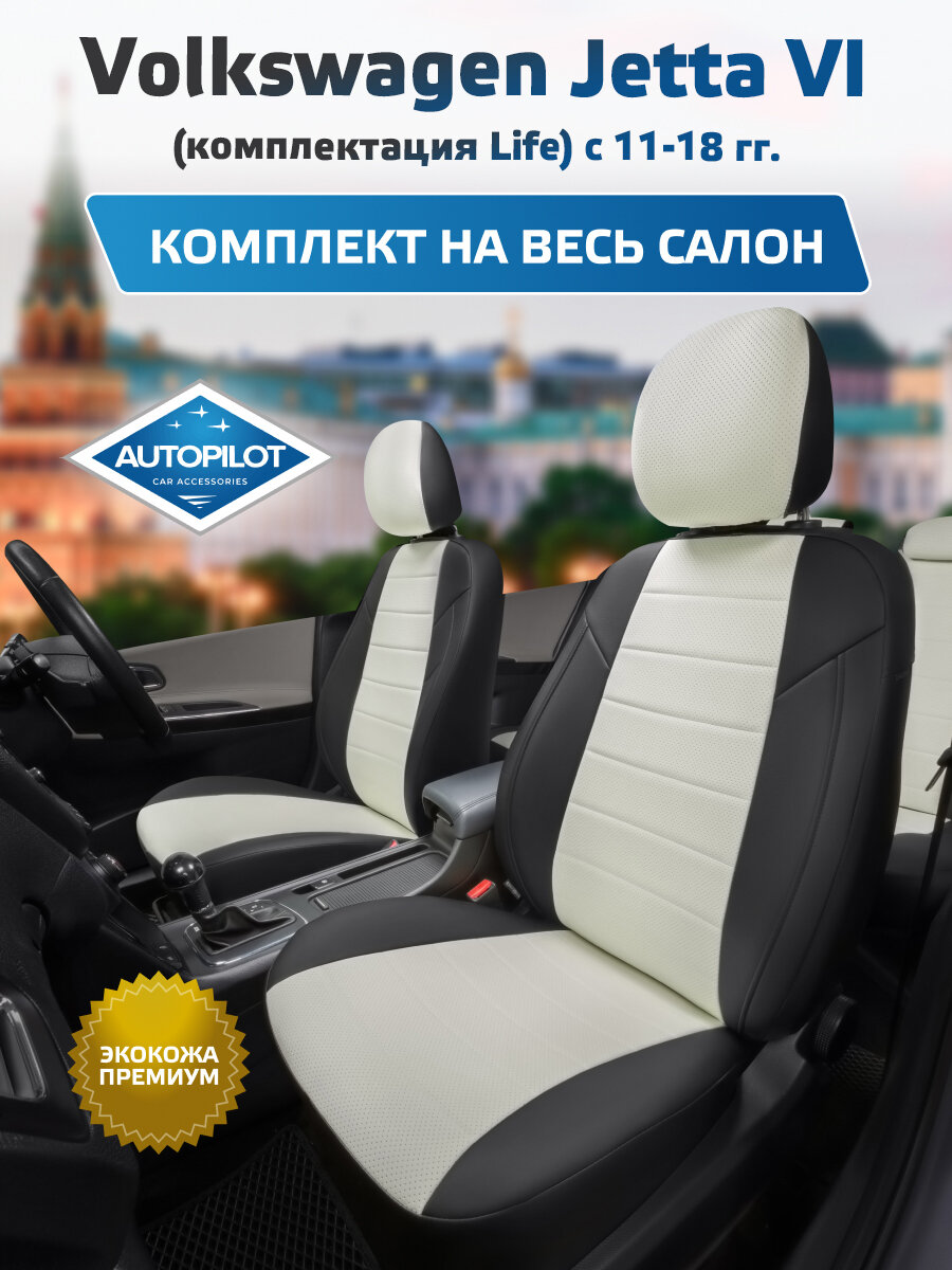 Комплект авточехлов "Автопилот" Volkswagen Jetta VI (комплектация Life) c 11-18г. Экокожа (Черный + Белый)