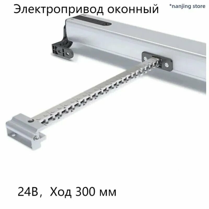 Электропривод оконный цепной, 24В, вынос - 300 мм+контроллер переключения+пульт дистанционного управления