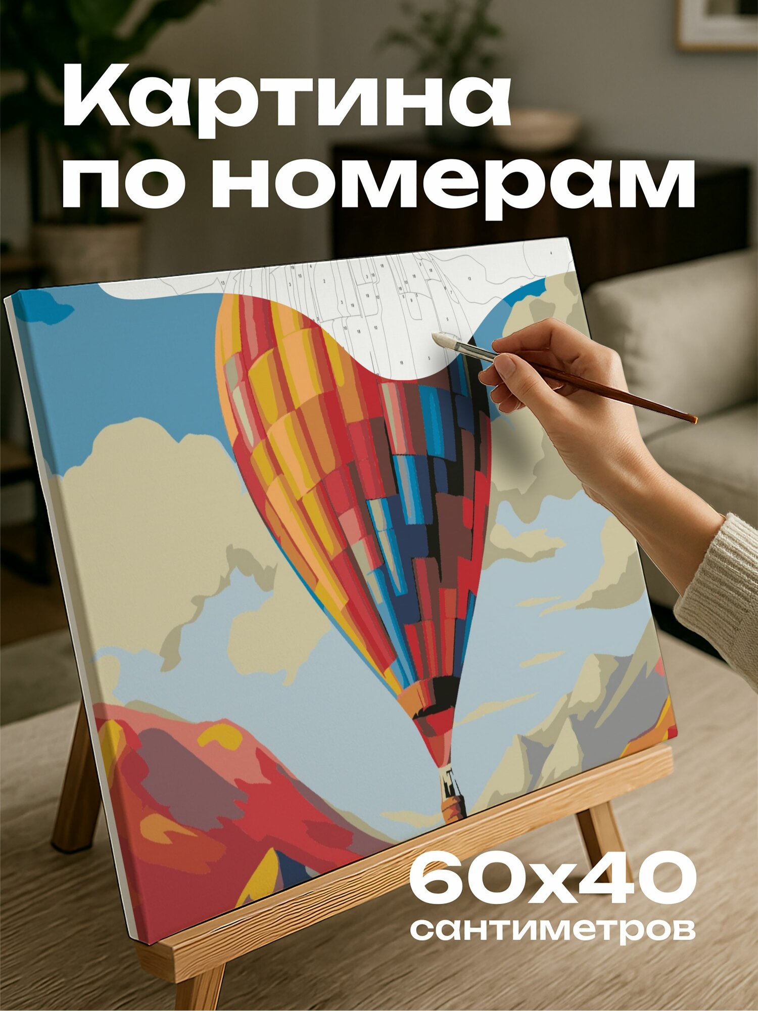 Картина по номерам 60x40 см, картина, масло, воздушный шар, голубое небо, разноцветная ткань, ветер, невесомость