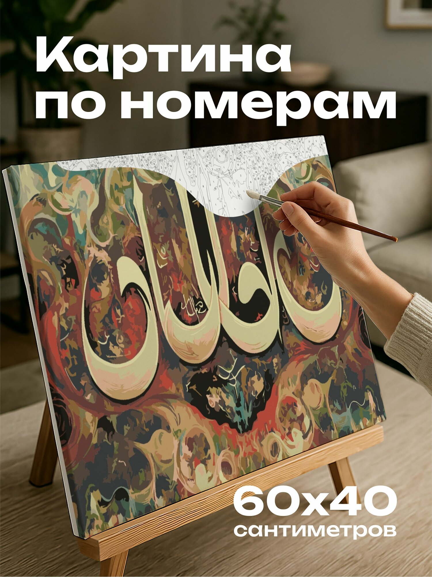 Картина по номерам 60x40 см, Турецкая каллиграфия, арабская вязь, яркие цвета, витиеватые узоры, элегантность