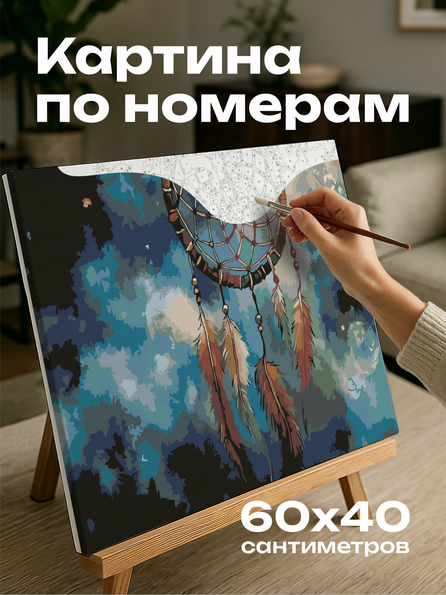 Картина по номерам 60x40 см, Акварель, ловец снов, узоры, яркие цвета, звездное небо, ночь, туман, детализированный