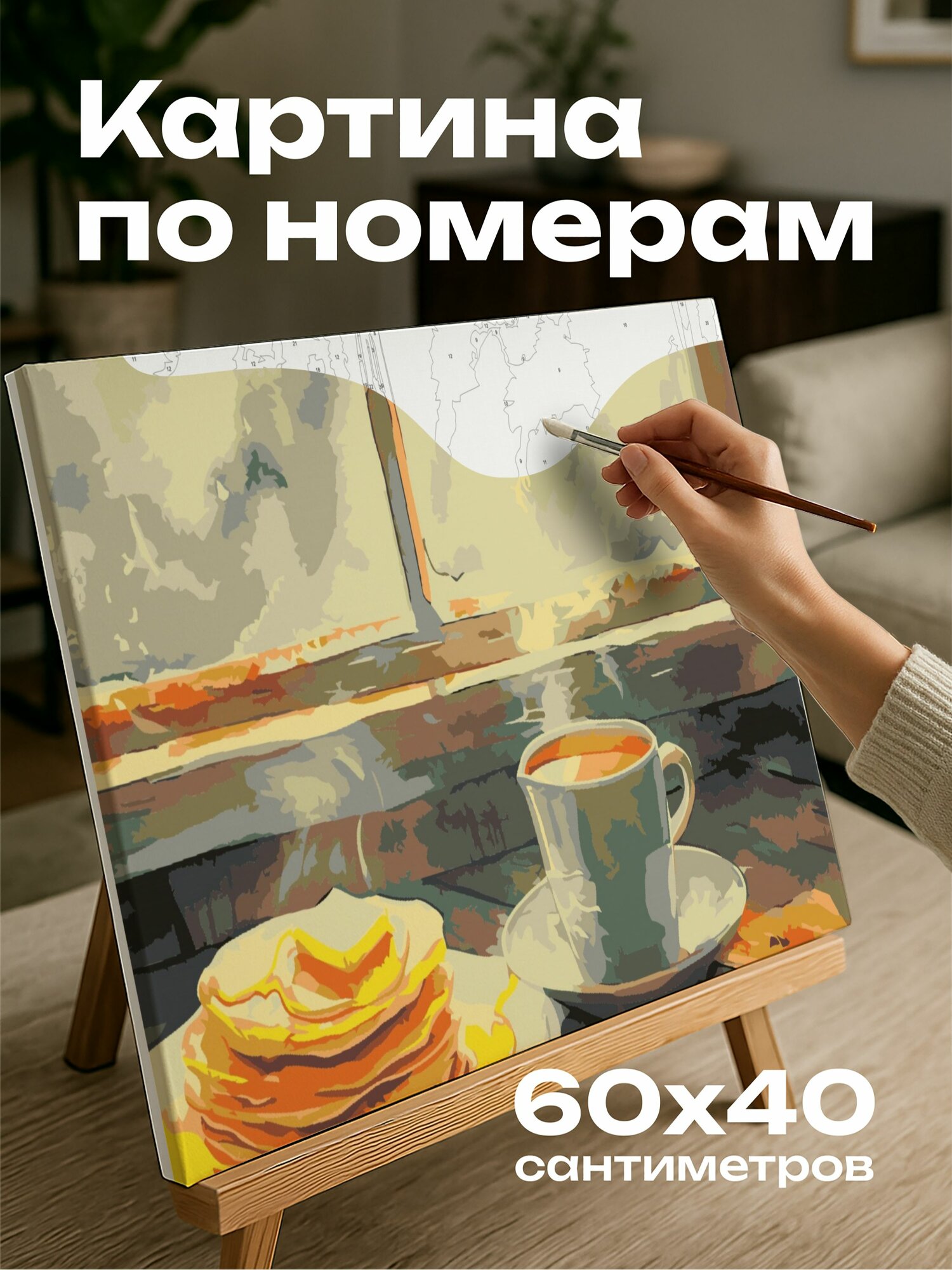 Картина по номерам 60x40 см, акварель, завтрак, блинчики, сливочное масло, кленовый сироп, чашка кофе, деревенский стол