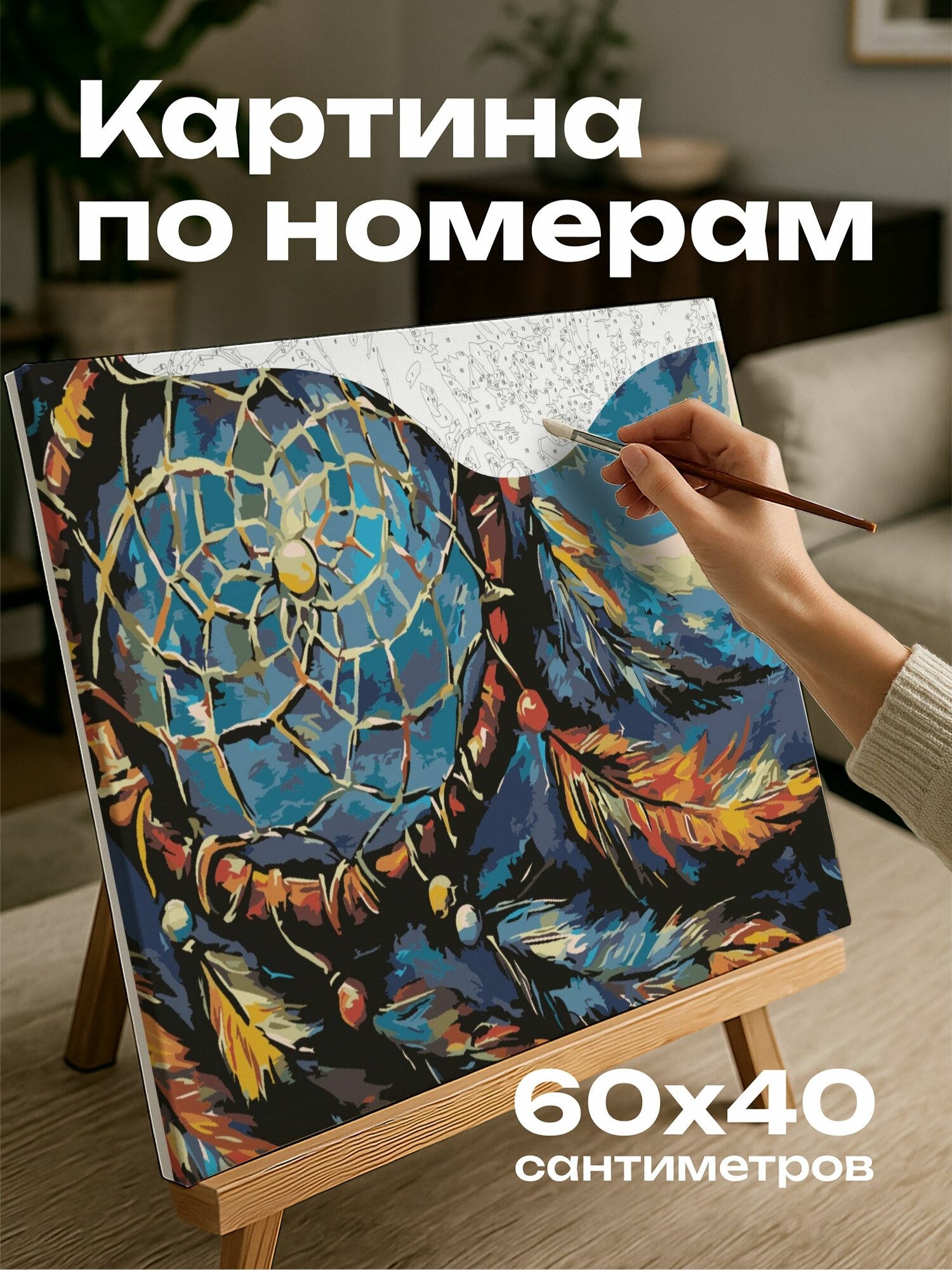 Картина по номерам 60x40 см, ловец снов, акриловые краски, яркие переливы, природа снов, замысловатые перья, бусины
