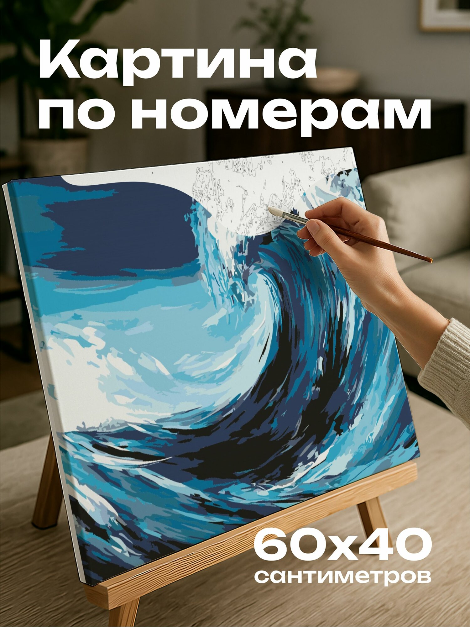 Картина по номерам 60x40 см, акриловая картина, голубая волна, текучесть, движение воды, выразительные мазки