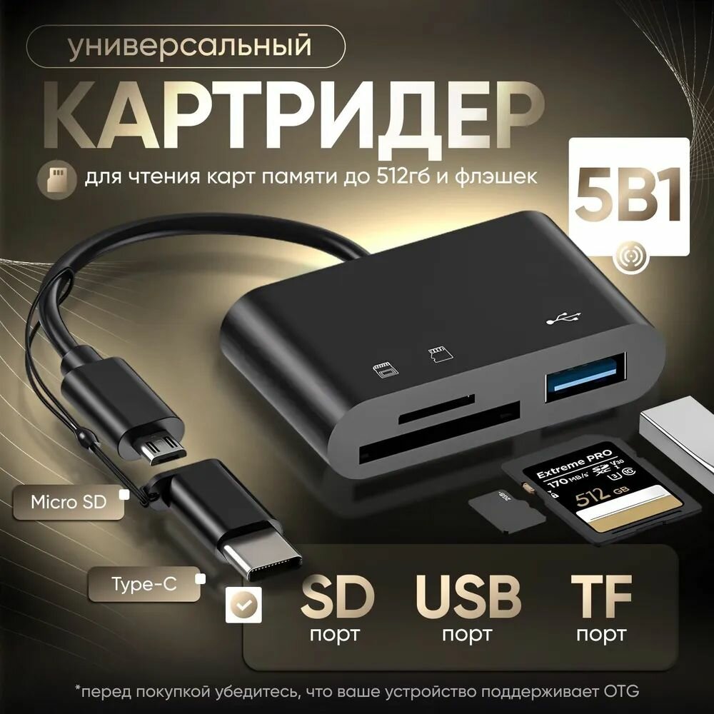 Универсальный кардридер Type-C 5-в-1: адаптер для MicroSD, SD, TF карт с поддержкой USB 3.0 (компактный для телефона и ноутбука, черный)